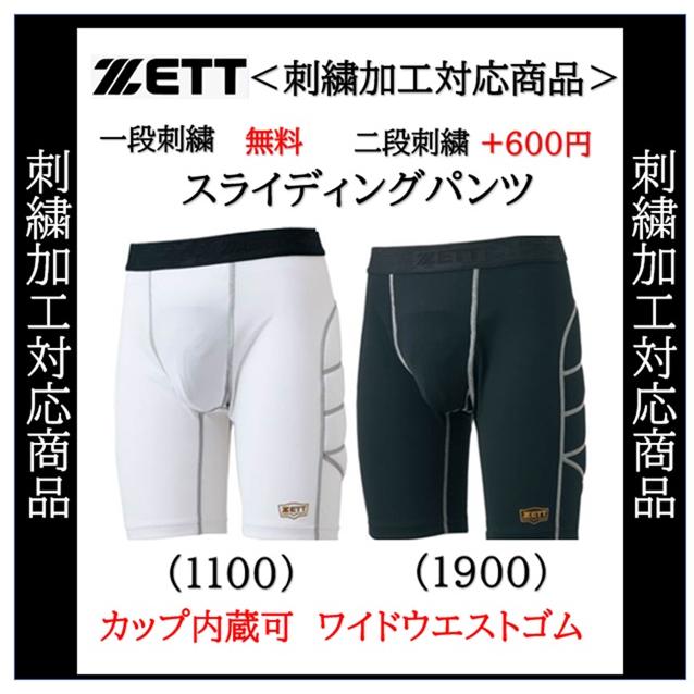 ゼット 名入れ1段付き スライディングパンツ 刺繍 レーニング スポーツ ZETT(bp220) : リバーアップ - 通販 - Yahoo!ショッピング