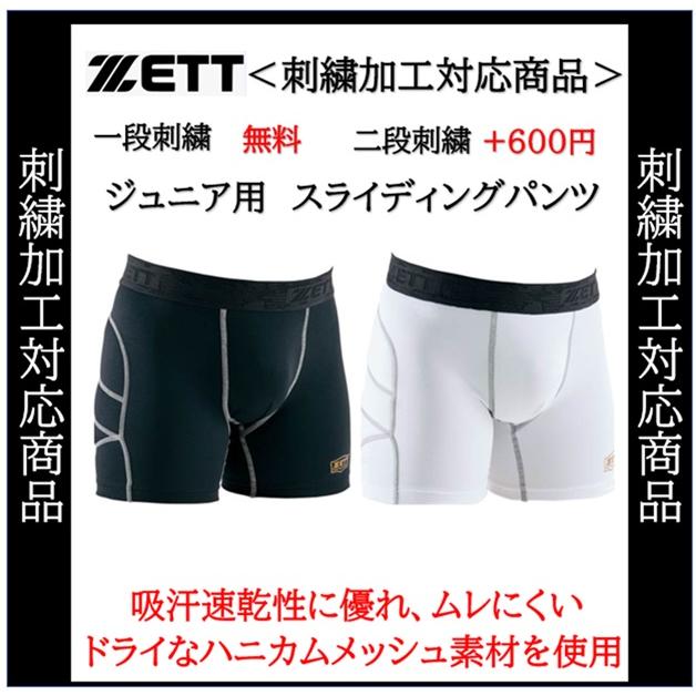 ゼット 名入れ1段付き ジュニア用スライディングパンツ カップ収納可能 子供用 刺繍 野球 ZETT(bp220j) : リバーアップ - 通販 - Yahoo!ショッピング