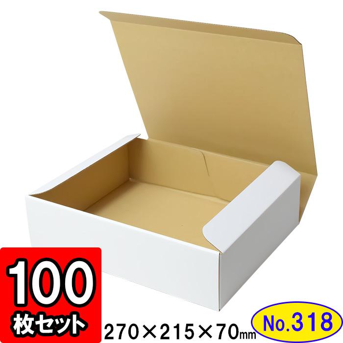 ダンボール箱 段ボール箱 クラフトボックス ギフトボックス 白 無地 プレゼント用 梱包資材 梱包材 梱包用品 ダンボール N式箱 (No.318) 100枚セット : 横井パッケージ ...