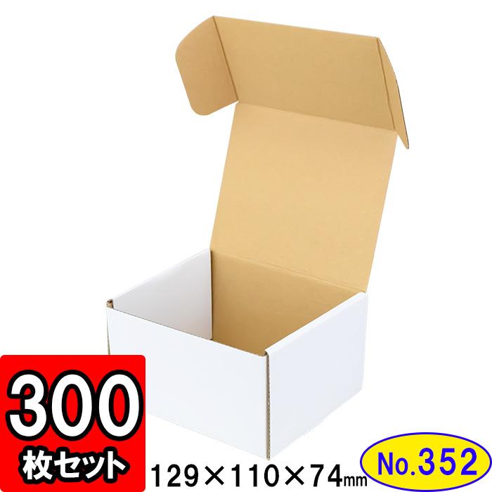 ダンボール箱 段ボール箱 クラフトボックス ギフトボックス 白 無地 プレゼント用 梱包材 ダンボール N式箱 (No.352) (側面縁付差込タイプ) 300枚セット : 横井パッケージ ...
