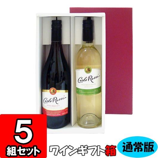 ワイン箱 ワイン用箱 ギフトボックス 化粧箱 縦長 ギフト用 プレゼント用 贈答用 ボトル 酒瓶 ワイン 組立箱 通常ボトル用 (2本入れ) (K02) 5組セット : wine-reg2 ...
