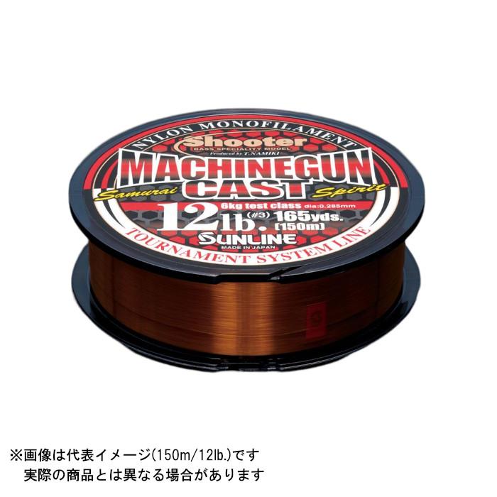 サンライン シューター・ マシンガンキャスト 150m 6lb/#1.5 : つり具のヨコオYahoo!店 - 通販 - Yahoo!ショッピング