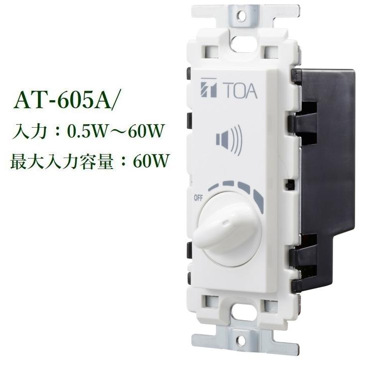 TOA トランス式アッテネーター：0.5W〜60W / AT-605A ※メーカー在庫希少！！ : ヨコプロ - 通販 - Yahoo!ショッピング