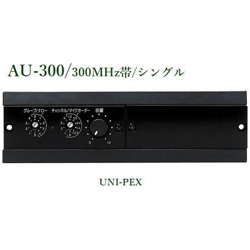 ユニペックス AU-300 ワイヤレスユニット/300MHz帯/シングル : ヨコプロ - 通販 - Yahoo!ショッピング