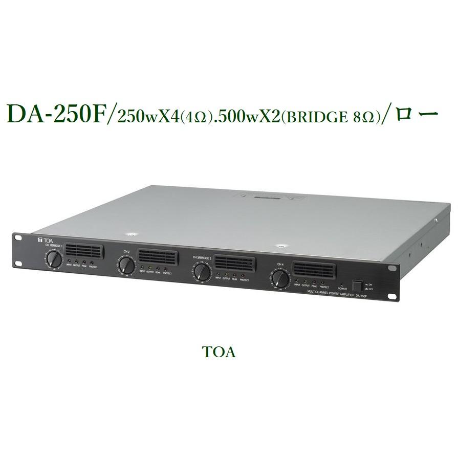 TOA デジタルパワーアンプ＜※メーカーの在庫確認をお願いします！！＞ DA-250F（ローインピーダンス） : ヨコプロ - 通販 ...
