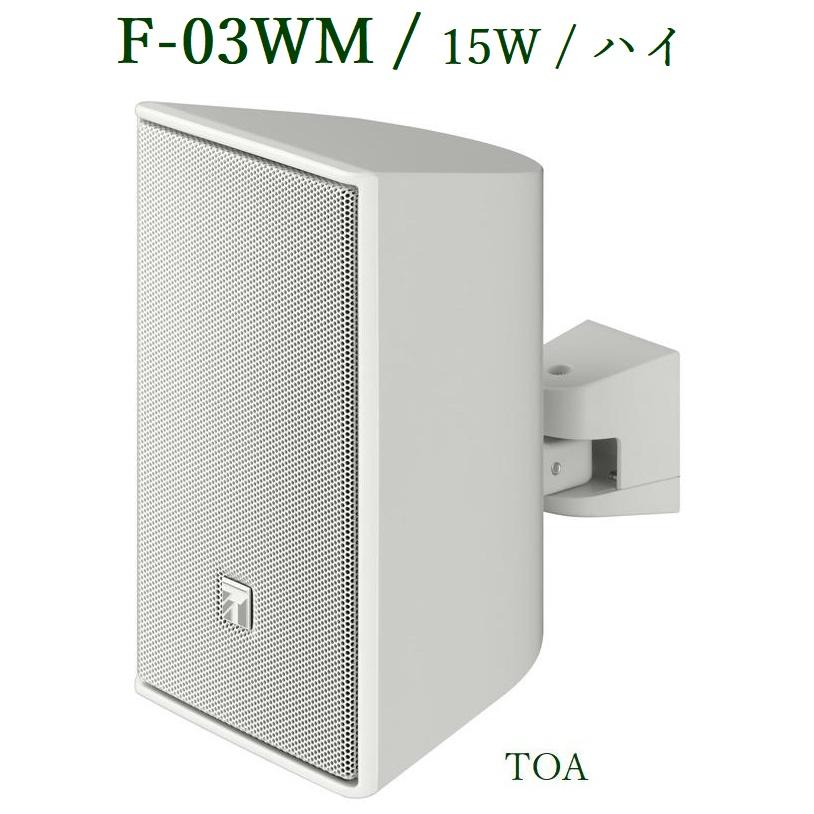 TOA コンパクトスピーカー 白 15W (670Ω) / ハイインピーダンス F-03WM : ヨコプロ - 通販 - Yahoo!ショッピング