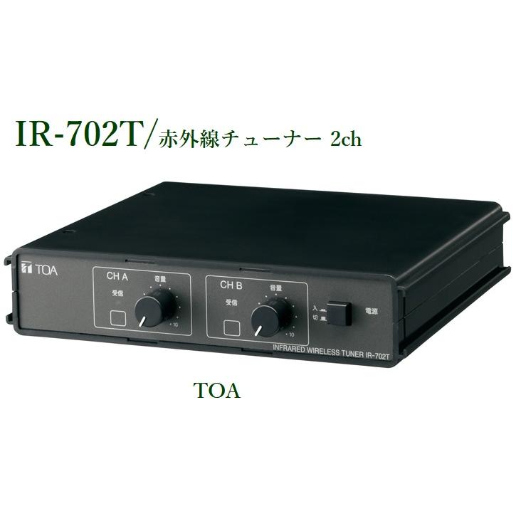TOA 赤外線チューナー 2Ch ＜代引不可＞/ IR-702T : ヨコプロ - 通販 - Yahoo!ショッピング