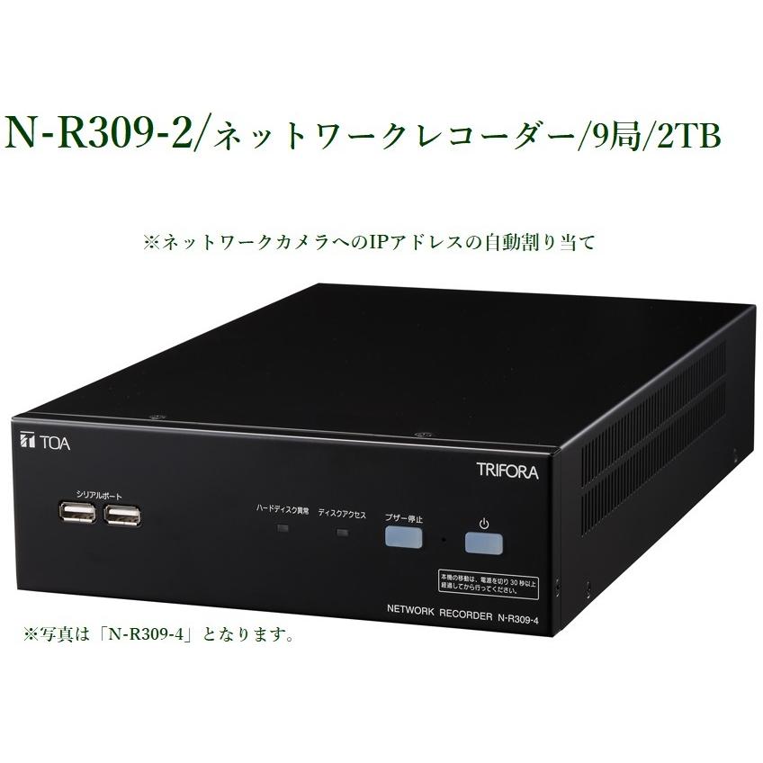 N-R309-2 ネットワークレコーダー 9局 / 2TB TOA : ヨコプロ - 通販 - Yahoo!ショッピング