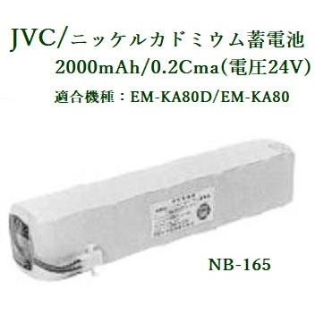 JVCケンウッド 非常・業務用放送設備 ニッケルカドミウム蓄電池（80W用） NB-165 : ヨコプロ - 通販 - Yahoo!ショッピング