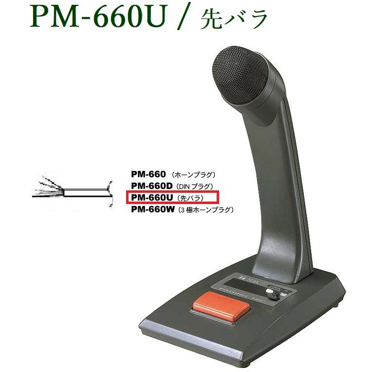 TOA 卓上型マイク（先バラ）/ PM-660U : ヨコプロ - 通販 - Yahoo!ショッピング