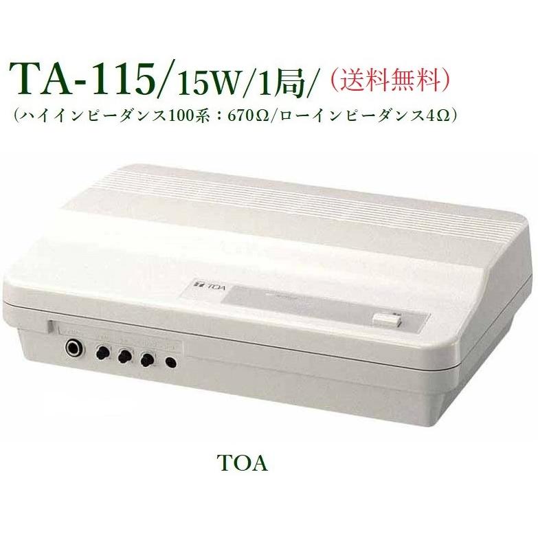 TOA 簡易型アンプ 15W1局 / TA-115 : ヨコプロ - 通販 - Yahoo!ショッピング
