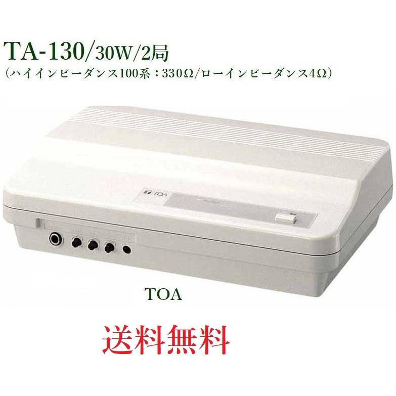 TOA 簡易型アンプ 30W 2局 / TA-130 ※メーカー在庫希少！！ : ヨコプロ - 通販 - Yahoo!ショッピング