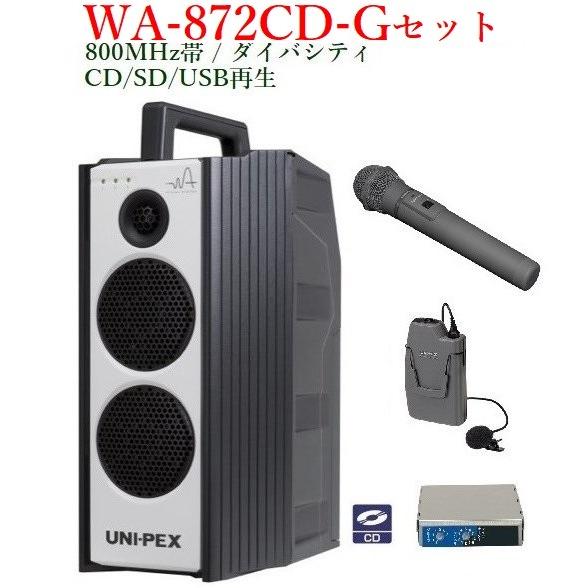 ユニペックス 800MHz帯 防滴形ワイヤレスアンプ・CD付/ダイバシティ WA-872CD+WM-8400+WM-8100A+DU-850A :WA-872CD-G:ヨコプロ - 通販 ...