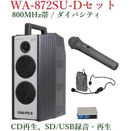 ユニペックス 800MHz帯防滴形ハイパワーワイヤレスアンプセット/CD・SD付/ダイバシティ WA-872SU+WM-8400+WM-8131+DU-850A : ヨコプロ - 通販 ...