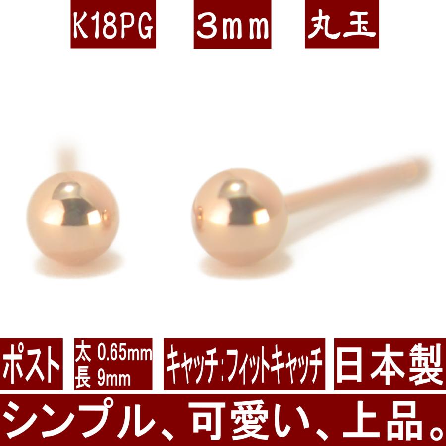 エントリーでP5倍 K18PGピンクゴールド丸玉ピアス 3mm フィットキャッチ ピアス 18k 18金 k18 ボール アレルギー対応 セカンドピアス 日本製 レディース : 誕生石・宝石の ...