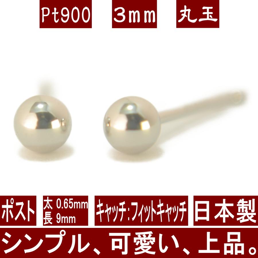 エントリーでP5倍 Pt900プラチナ丸玉ピアス 3mm フィットキャッチ プラチナ ピアス ボール アレルギー対応 セカンドピアス 日本製 レディース : 誕生石・宝石のヨコヤマ - 通販 ...