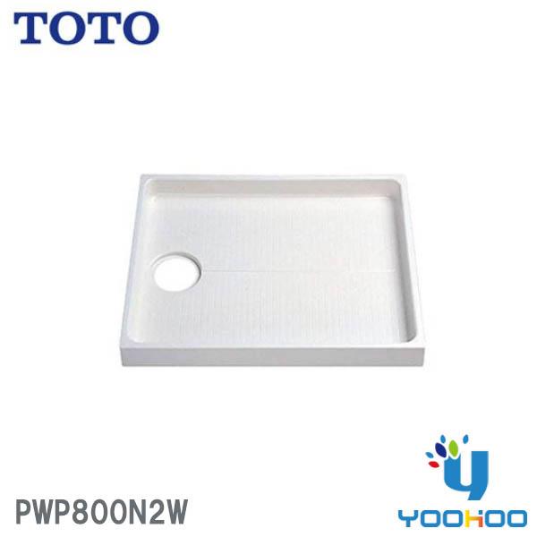 TOTO PWP800N2W【3月26日入荷予定】 洗濯機 防水パン ドラム式洗濯機向け 800サイズ 旧品番：PWP800NW ...
