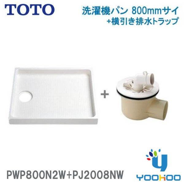 TOTO PWP800N2W+PJ2008NW【在庫有り 13時迄出荷ok】TOTO PWSP80H2Wセット品番 洗濯機パン+横引き排水 ...