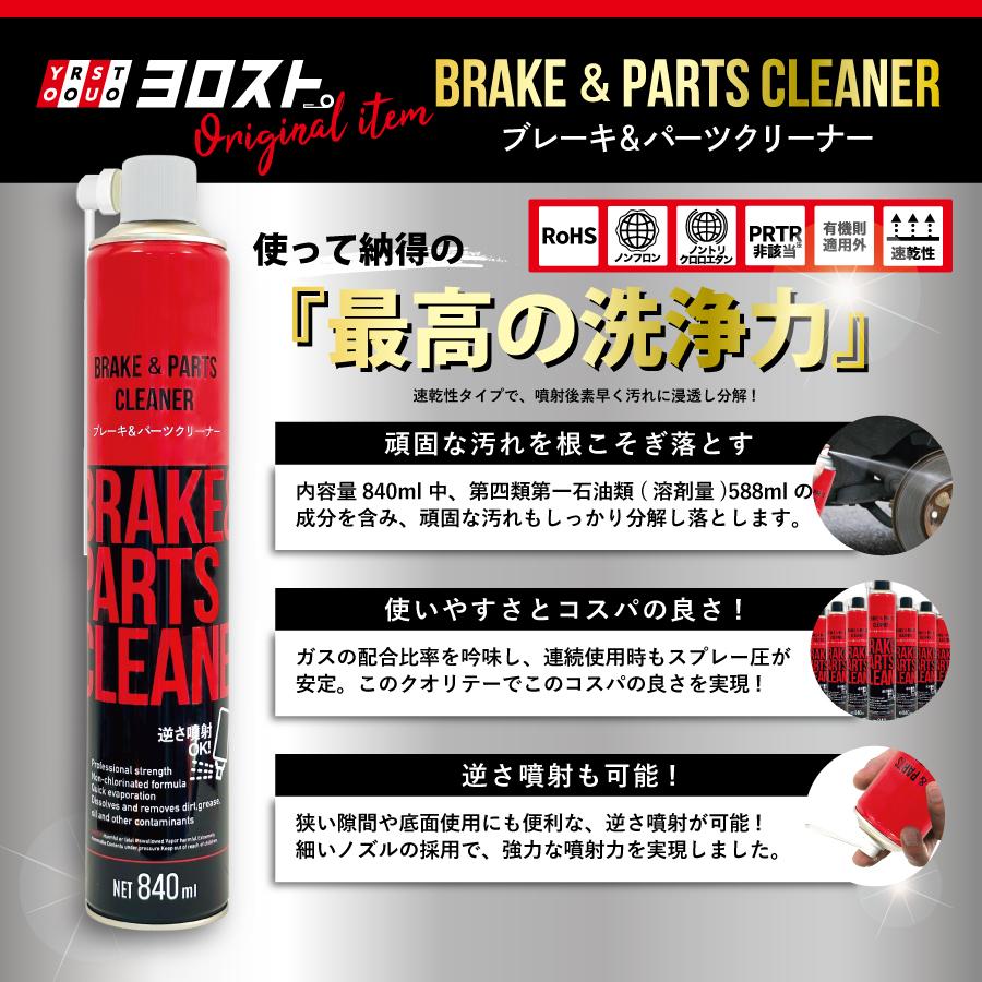 (1本) newブレーキ＆パーツクリーナー840ml（容剤量 588ml） :141354-0001:ヨロスト Yahoo!ショッピング店 - 通販 - Yahoo!ショッピング