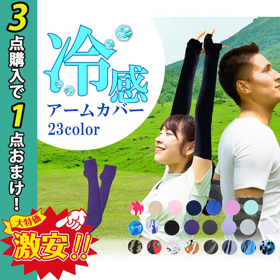 アームカバー 冷感 UVカット 接触冷感 ロング 2Type キッズ 指通し タイプ メンズ レディース 無印 スポーツ 熱中症対策【TKG】 3点毎に1点おまけ : 喜び屋 - 通販 ...