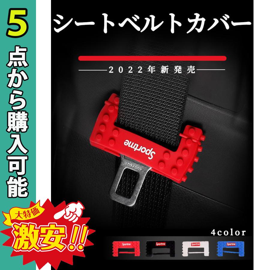 シートベルトカバー シリコン バックル シートベルト カバー 傷防止 子供 バックルカバー【TKG】 5点から購入可能 : 喜び屋 - 通販 - Yahoo!ショッピング