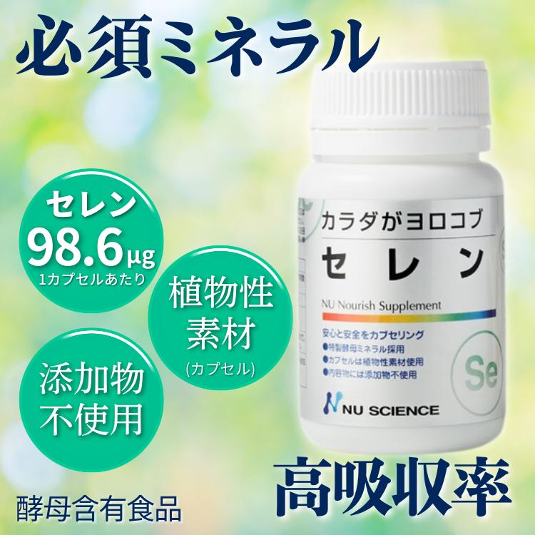 NU SCIENCE セレン 60カプセル 特製酵母ミネラル 植物性素材 添加物不使用 栄養補給を手軽に : yorokobu - 通販 ...