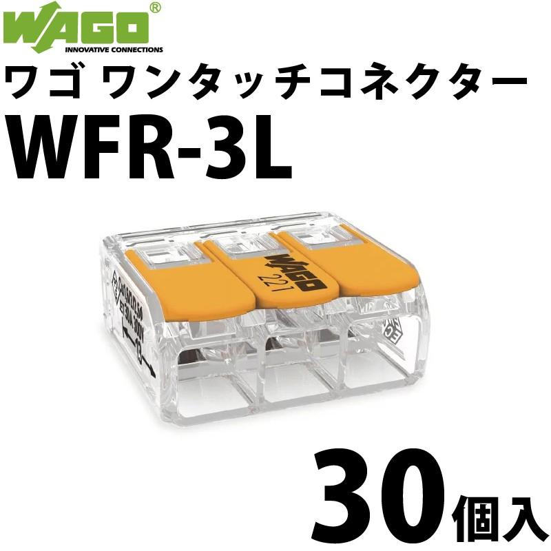 ワゴ WAGO WFR-3L 30個入/箱 ワンタッチコネクタ 電線コネクタ (40000206)@ : 117139 : よろずデポ Yahoo!店 - 通販 - Yahoo!ショッピング