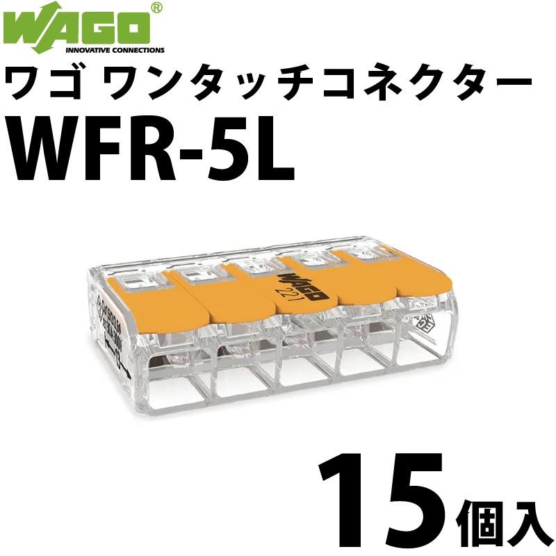 WAGO ワゴ WFR-5L 15個入/箱 ワンタッチコネクタ 電線コネクタ (40000207)@ : よろずデポ Yahoo!店 - 通販 - Yahoo!ショッピング