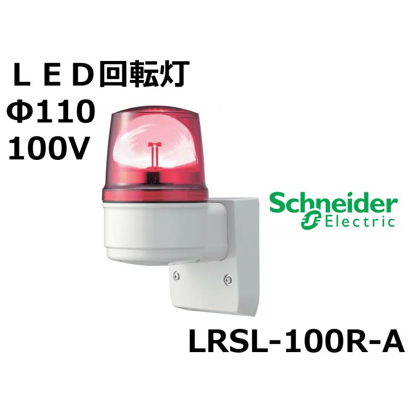 アロー シュナイダーエレクトリック LRSL-100R-A ラクラク壁付けパワーLED回転灯 AC100V (赤) (81009643 ...