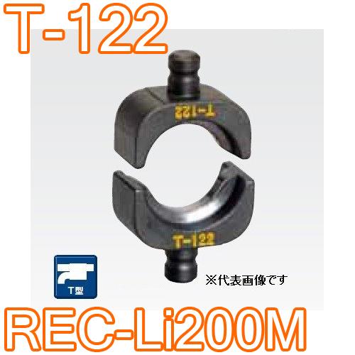 IZUMI（家電、工具） マクセルイズミ T-122 T型圧縮ダイス 15号・REC-Li200M・S7G-M200・REC-150 他用 (30030927)@ : よろずデポ Yahoo ...