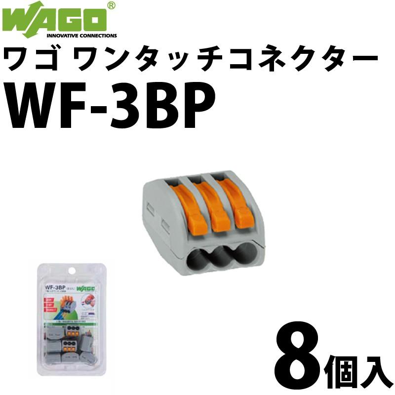 WAGO ワゴ WF-3BPブリスターパック ワンタッチコネクタ 電線コネクタ 8個入/箱 (40000460)@ : よろずデポ Yahoo!店 - 通販 - Yahoo!ショッピング