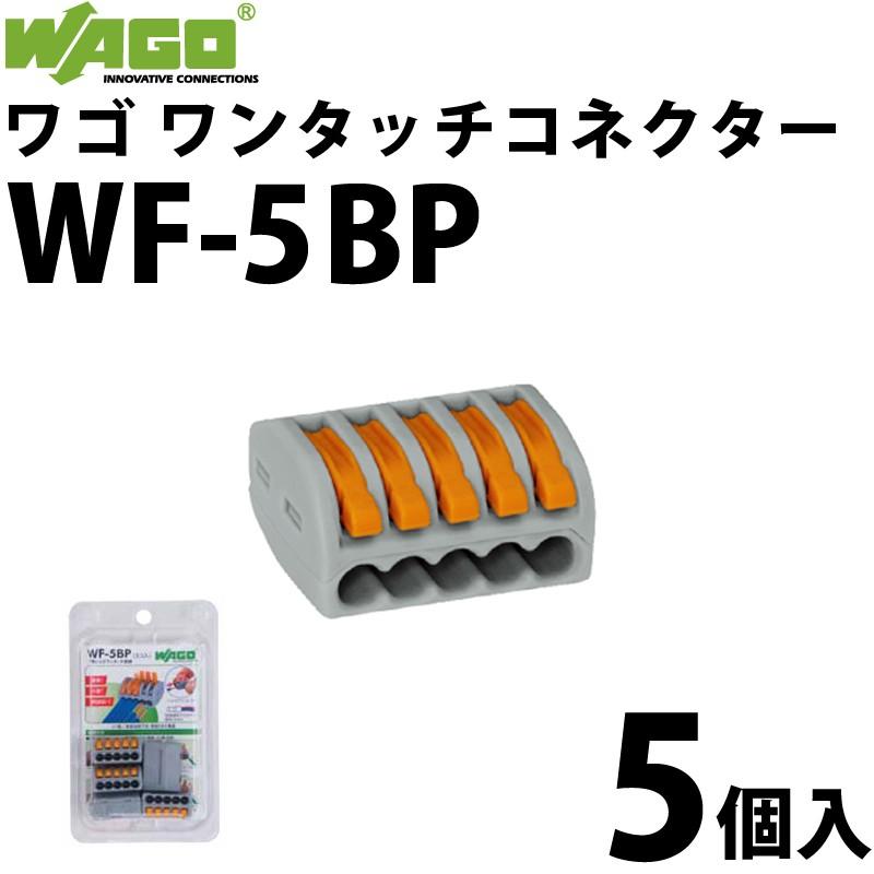 WAGO ワゴ WF-5BPブリスターパック ワンタッチコネクタ 電線コネクタ 5個入/箱 (40000470)@ : よろずデポ Yahoo!店 - 通販 - Yahoo!ショッピング