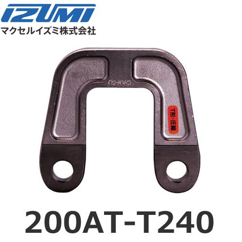IZUMI（家電、工具） マクセルイズミ 200AT-T240 アタッチメント 圧縮 (30030460)@ : よろずデポ Yahoo!店 - 通販 - Yahoo!ショッピング