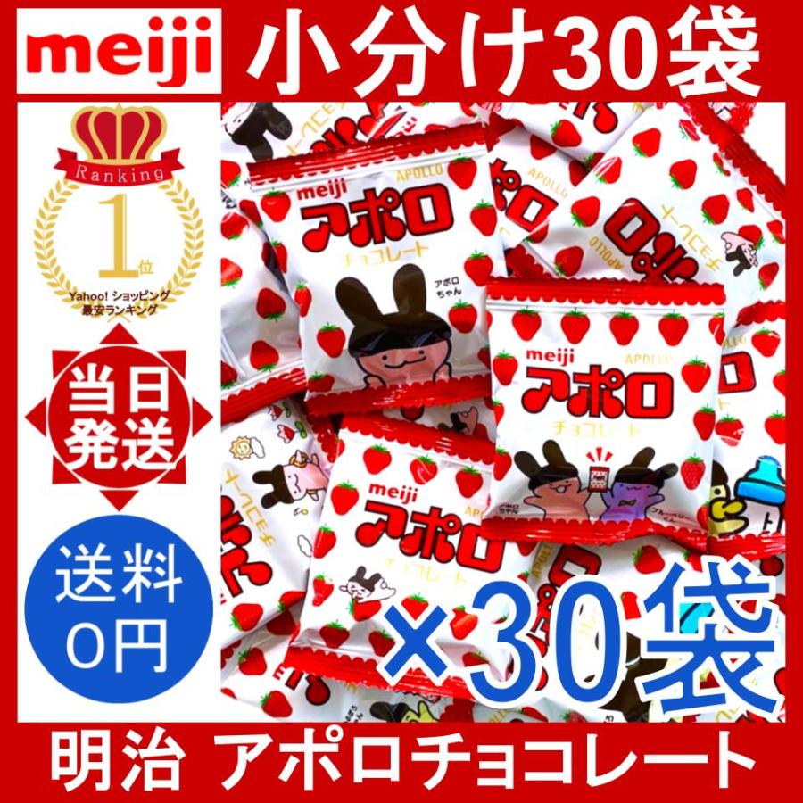 アポロ（明治） 明治 アポロ チョコレート 30袋(1袋8.4g) meiji イチゴチョコ ミルクチョコ ばらまき シェア おやつ お菓子 個包装 小袋 ポイント利用 コストコ 小分け ...