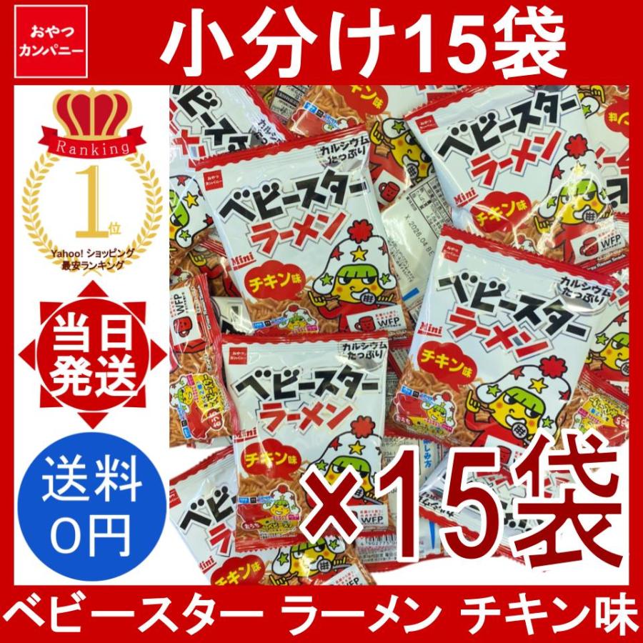 おやつカンパニー ベビースターラーメン チキン味 15袋(1袋21g) 駄菓子 おつまみ スナック菓子 食べきりサイズ 持ち運び 個包装 小袋 コストコ 小分け バラ売り : YOROZU屋ヤ ...