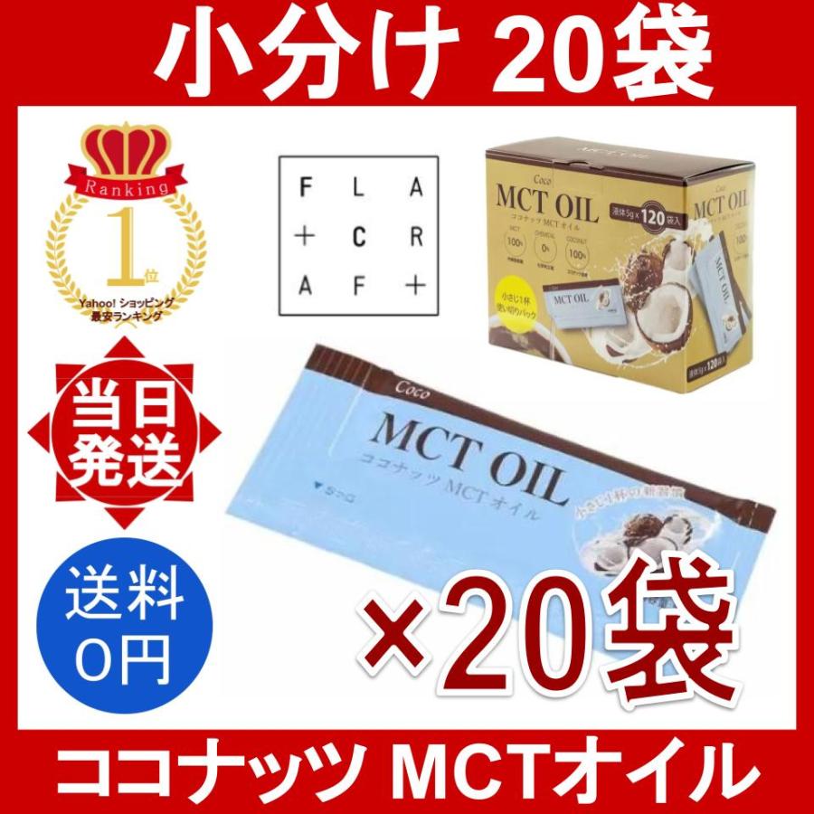 ココ ココナッツ MCT オイル 20袋 5g/袋 Coco COCONUT OIL Flatcraft フラットクラフト ココナッツオイル 中鎖脂肪酸 使い切り 個包装 : YOROZU屋ヤ ...