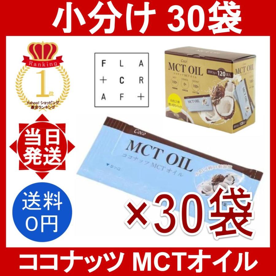 ココ ココナッツ MCT オイル 30袋 5g/袋 Coco COCONUT OIL Flatcraft フラットクラフト ココナッツオイル 中鎖脂肪酸 使い切り 個包装 : YOROZU屋ヤ ...