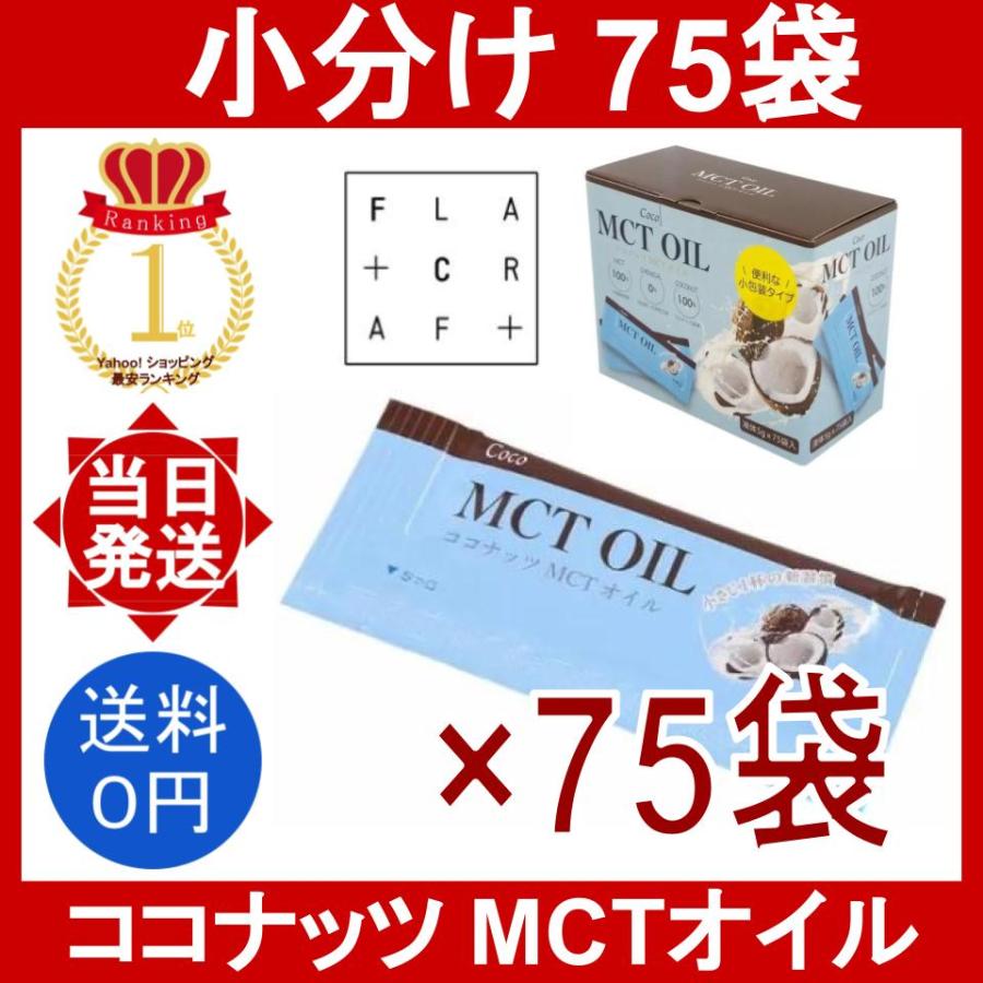 ココ ココナッツ MCT オイル 75袋 5g/袋 Coco COCONUT OIL Flatcraft フラットクラフト ココナッツオイル 中鎖脂肪酸 使い切り 個包装 : YOROZU屋ヤ ...