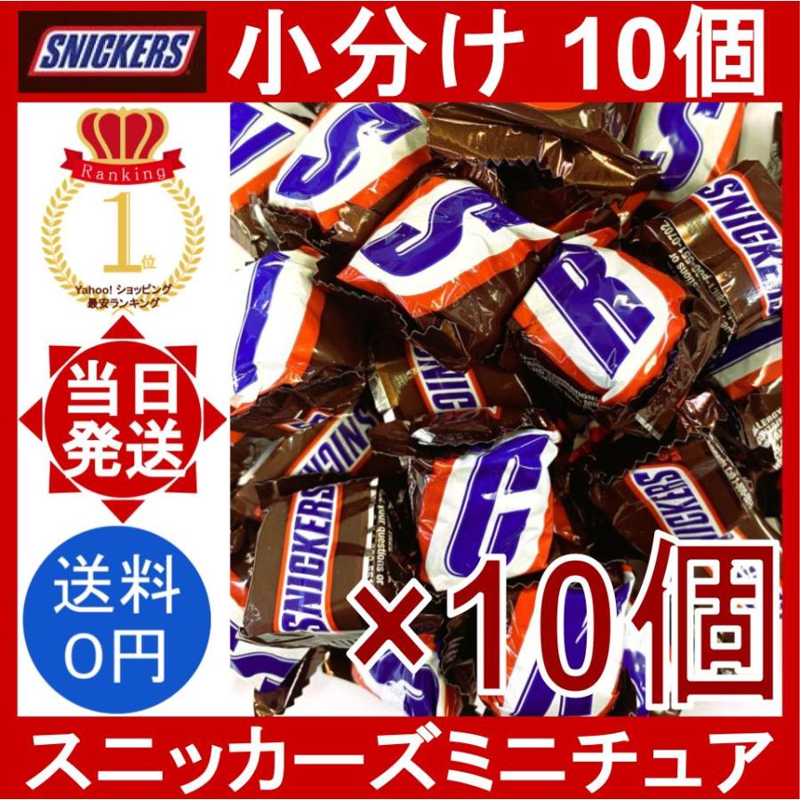 スニッカーズ ミニチュア 10個 Snickers Miniature Mars マース チョコレートバー ピーナッツ キャラメル ヌガー お試し コストコ 小分け バラ売り : YOROZU ...