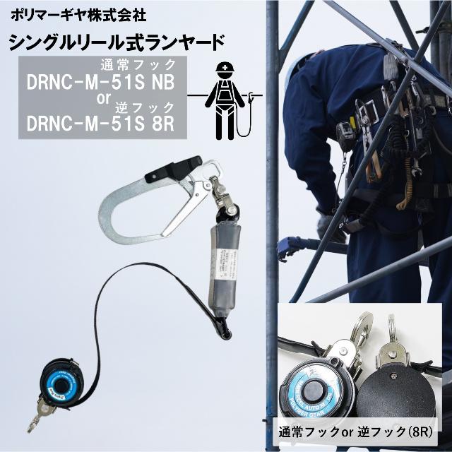ポリマーギヤ DRNC-M-51S 新規格安全帯 リール式ランヤード ポリマーギア DRNC-M-51S-8R 巻き込み防止 : よろずやジー ...