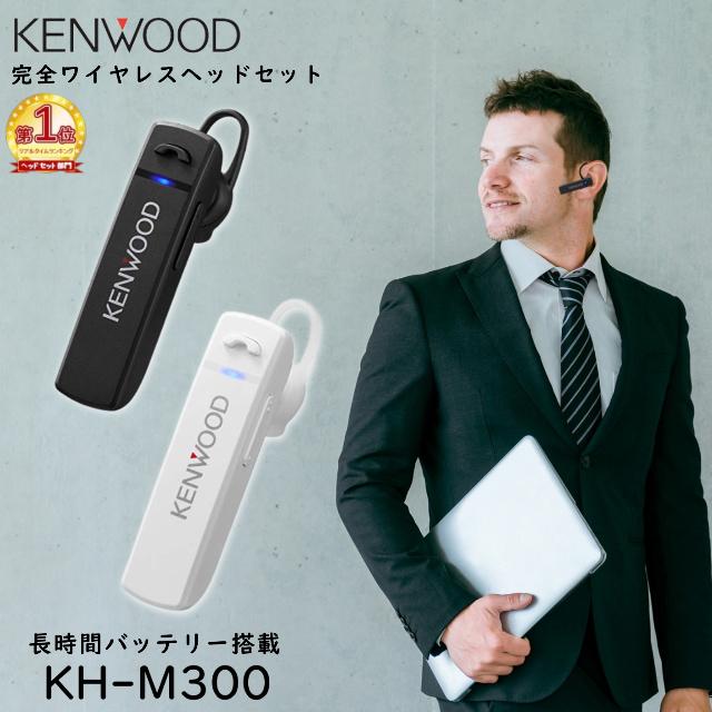 JVC ケンウッド KH-M300 ワイヤレスイヤホン ブラック ホワイト : よろずやジーエヌ - 通販 - Yahoo!ショッピング