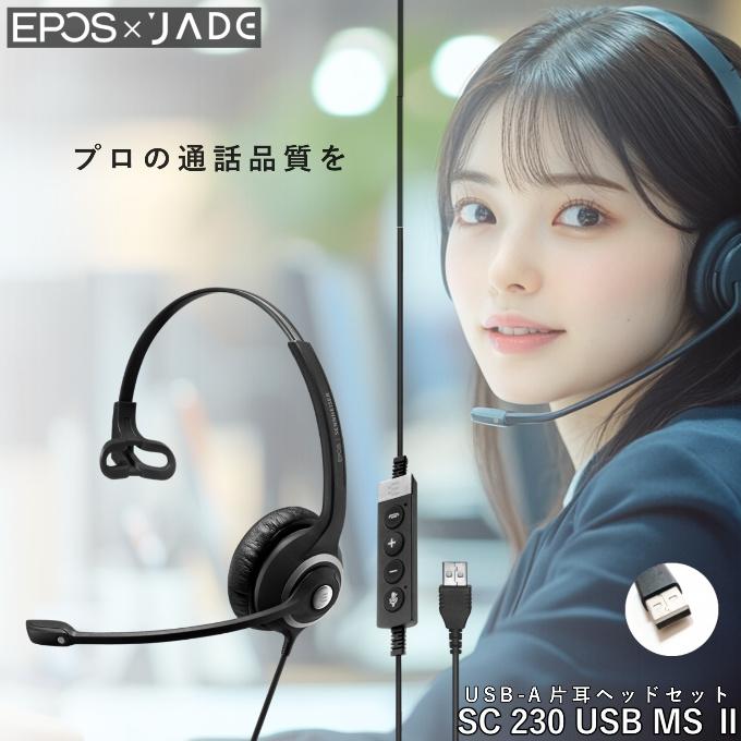 EPOS SENNHEISER SC 230 USB MS II USB-A 接続 片耳 UC ヘッドセット SC230 : よろずやジーエヌ - 通販 - Yahoo!ショッピング