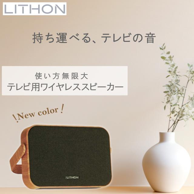 LITHON ライソン ワイヤレススピーカー SP-39 テレビ用 手元スピーカー Bluetooth テレビ用ワイヤレススピーカー おしゃれ : よろずやジーエヌ - 通販 - Yahoo ...