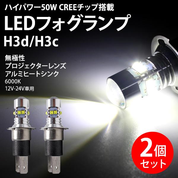 H3c H3d LED バルブ ショート 12V 24V 6000K 2個セット ホワイト フォグランプ CREE 50W LEDバルブ ...