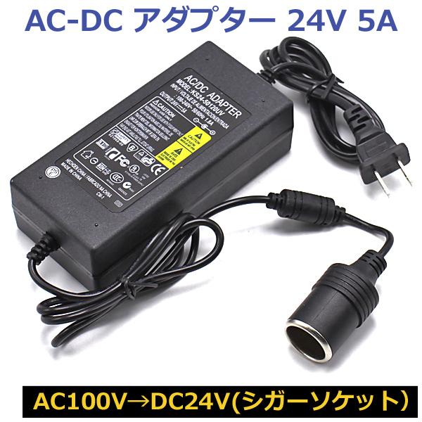 AC DC 変換アダプター AC100V→DC24V 5A シガーソケット カー用品を家庭用コンセントで使用できる 電圧変換器 ...