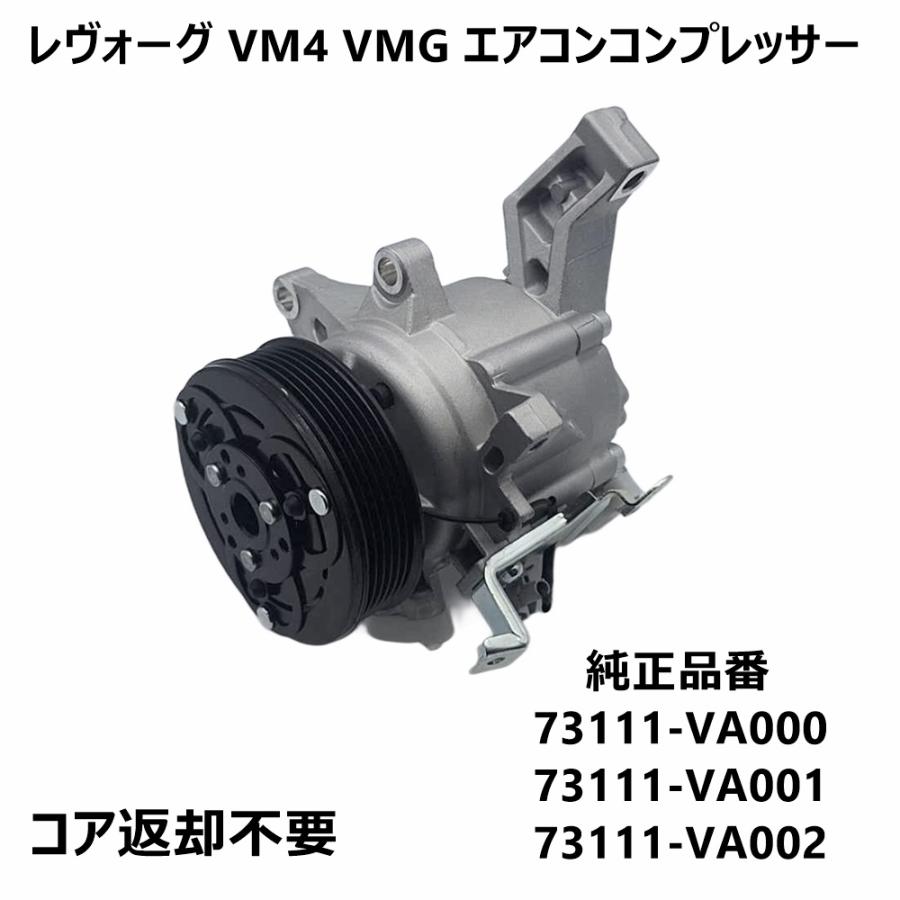 スバル レヴォーグ VM4 VMG エアコンコンプレッサー ACコンプレッサー 73111-VA000 コア返却不要 : WELLVIE ...