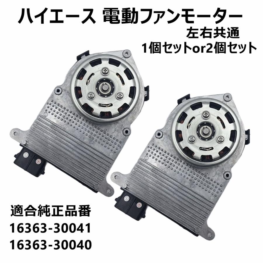 電動 ファンモーター 200系 ハイエース レジアスエース KDH211K KDH221K KDH223B 左右 1個セット 2個セット ...