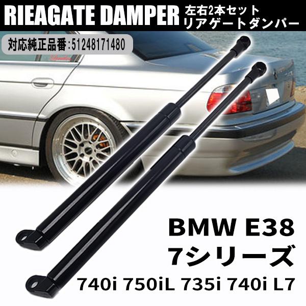 リアゲートダンパー BMW E38 7系 7シリーズ 740i 750iL 735i L7 左右セット トランクダンパー バックドア ...