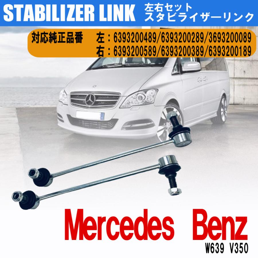 Mercedes-Benz（メルセデス・ベンツ） ベンツ W639 V350 スタビライザーリンク スタビリンク フロント 左右 ...