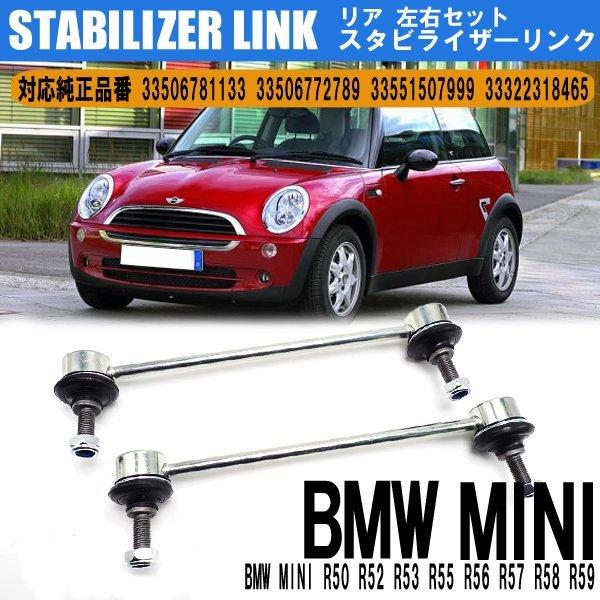 BMW MINI R50 R52 R53 R55 R56 R57 R58 R59 スタビリンク スタビライザーリンク リア 左右共通 33506781133 33506772789 左右2本 ...